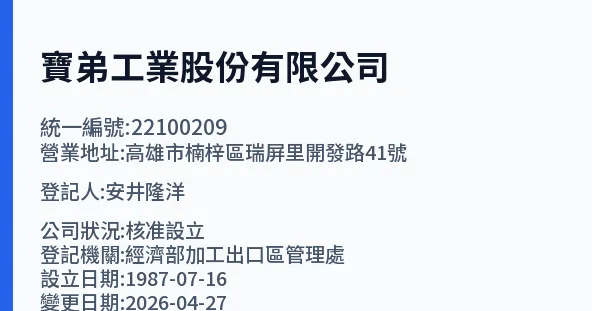 寶弟工業股份有限公司的照片-統編 22100209(高雄市) 公司登記資料與營業項目詳細圖表