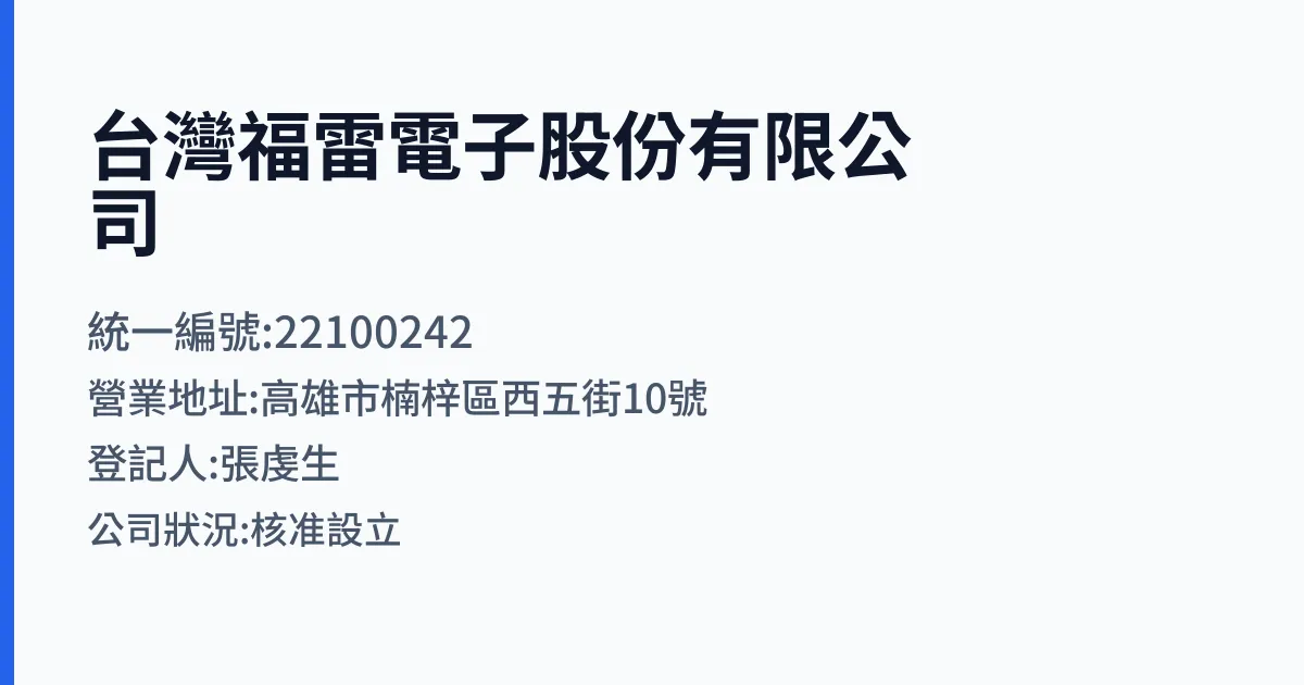 台灣福雷電子股份有限公司 - 統編 22100242(高雄市) 公司登記資料與營業項目詳細圖表