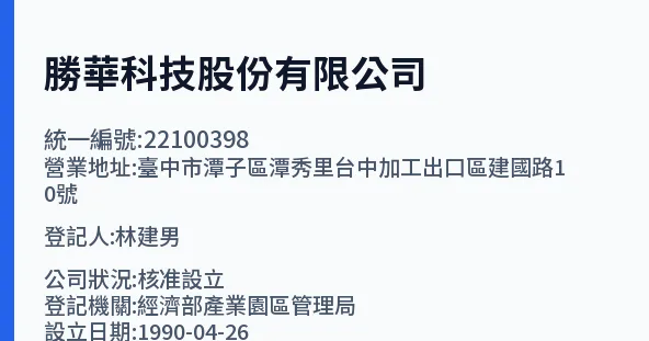 勝華科技股份有限公司的照片-統編 22100398(臺中市) 公司登記資料與營業項目詳細圖表