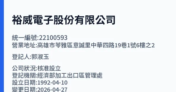 裕威電子股份有限公司的照片-統編 22100593(高雄市) 公司登記資料與營業項目詳細圖表