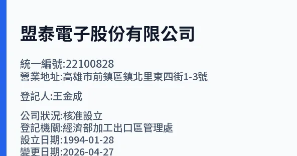 盟泰電子股份有限公司的照片-統編 22100828(高雄市) 公司登記資料與營業項目詳細圖表