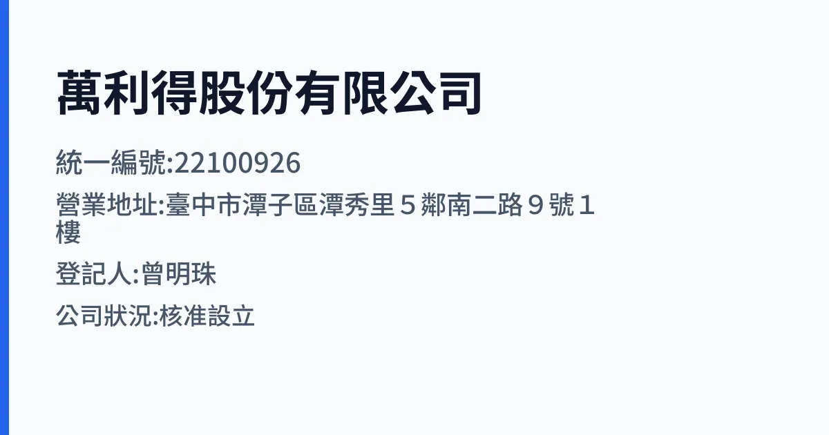 萬利得股份有限公司 - 統編 22100926(臺中市) 公司登記資料與營業項目詳細圖表