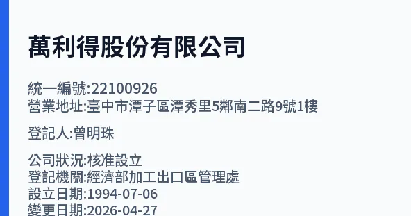 萬利得股份有限公司的照片-統編 22100926(臺中市) 公司登記資料與營業項目詳細圖表