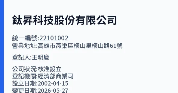 鈦昇科技股份有限公司的照片-統編 22101002(高雄市) 公司登記資料與營業項目詳細圖表
