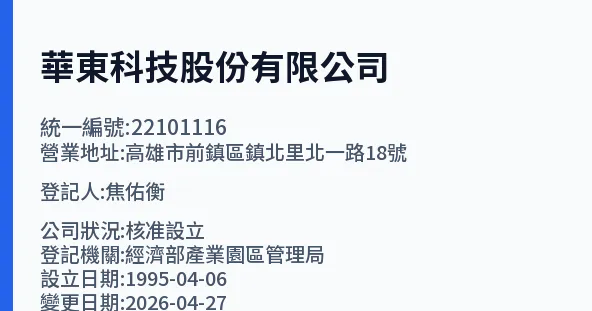 華東科技股份有限公司的照片-統編 22101116(高雄市) 公司登記資料與營業項目詳細圖表
