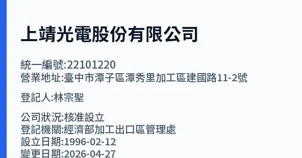 上靖光電股份有限公司的照片-統編 22101220(臺中市) 公司登記資料與營業項目詳細圖表
