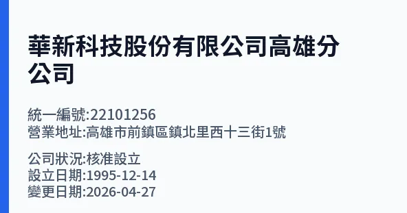 華新科技股份有限公司高雄分公司的照片-統編 22101256(高雄市) 公司登記資料與營業項目詳細圖表