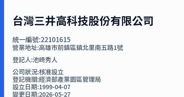 台灣三井高科技股份有限公司的照片-統編 22101615(高雄市) 公司登記資料與營業項目詳細圖表