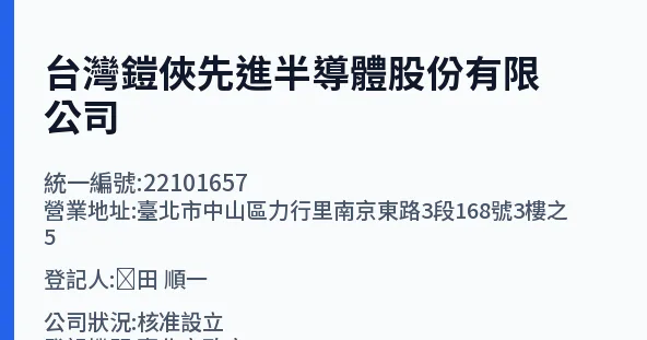 台灣鎧俠先進半導體股份有限公司的照片-統編 22101657(臺北市) 公司登記資料與營業項目詳細圖表