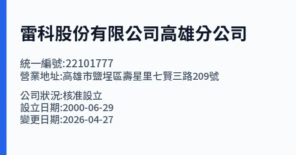 雷科股份有限公司高雄分公司的照片-統編 22101777(高雄市) 公司登記資料與營業項目詳細圖表