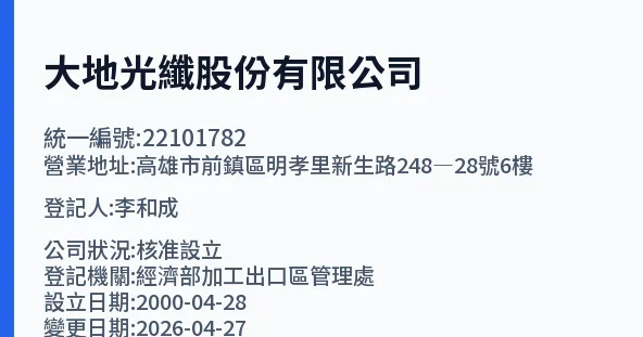 大地光纖股份有限公司的照片-統編 22101782(高雄市) 公司登記資料與營業項目詳細圖表