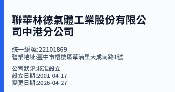 聯華林德氣體工業股份有限公司中港分公司的照片-統編 22101869(臺中市) 公司登記資料與營業項目詳細圖表