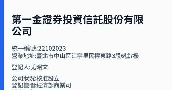 第一金證券投資信託股份有限公司的照片-統編 22102023(臺北市) 公司登記資料與營業項目詳細圖表