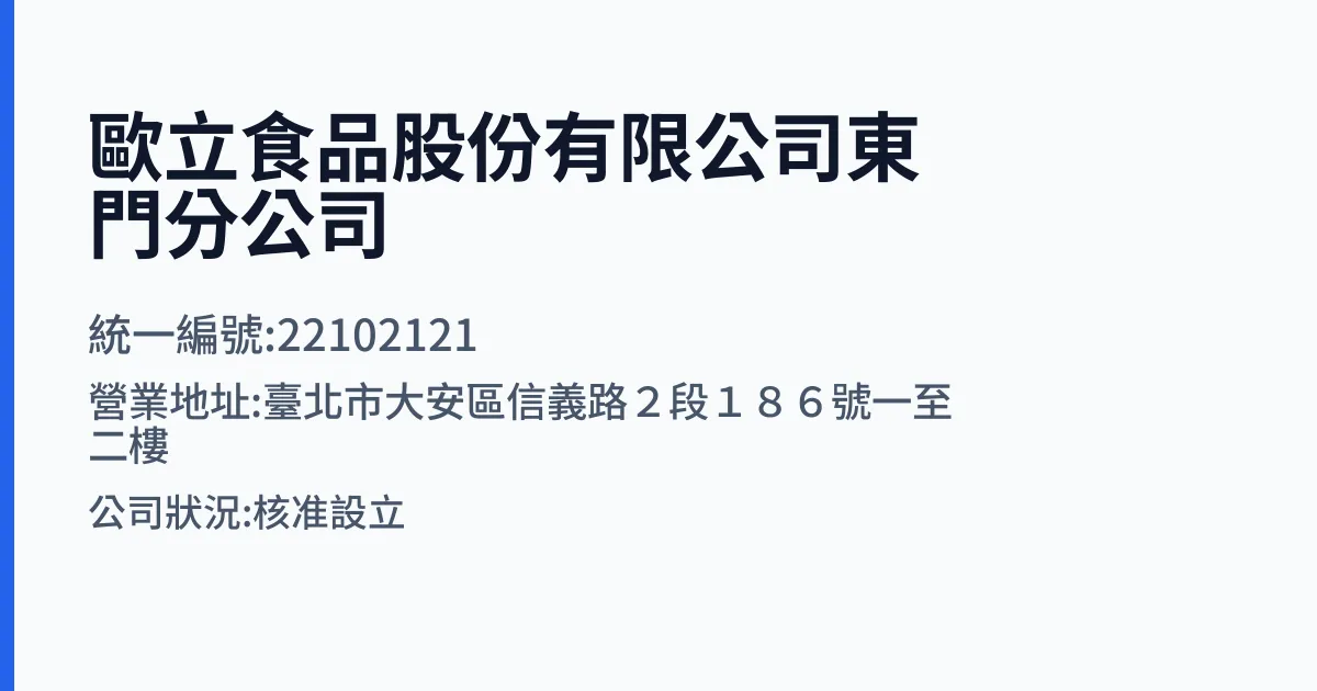 歐立食品股份有限公司東門分公司 - 統編 22102121(臺北市) 公司登記資料與營業項目詳細圖表