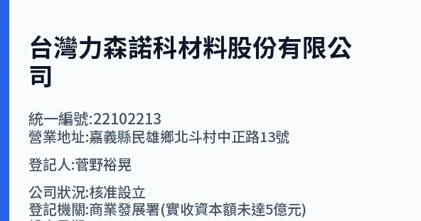 台灣力森諾科材料股份有限公司的照片-統編 22102213(嘉義縣) 公司登記資料與營業項目詳細圖表