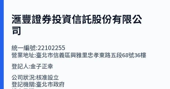 滙豐證券投資信託股份有限公司的照片-統編 22102255(臺北市) 公司登記資料與營業項目詳細圖表