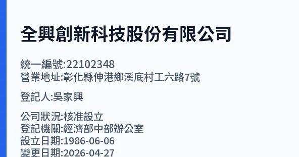 全興創新科技股份有限公司的照片-統編 22102348(彰化縣) 公司登記資料與營業項目詳細圖表