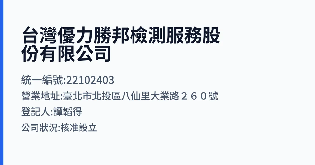 台灣優力勝邦檢測服務股份有限公司 - 統編 22102403(臺北市) 公司登記資料與營業項目詳細圖表
