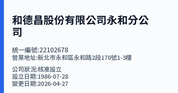 和德昌股份有限公司永和分公司的照片-統編 22102678(新北市) 公司登記資料與營業項目詳細圖表