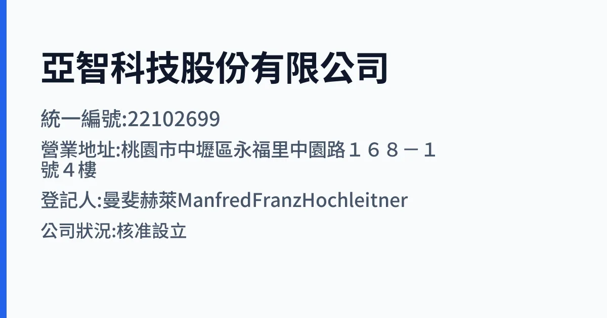 亞智科技股份有限公司 - 統編 22102699(桃園市) 公司登記資料與營業項目詳細圖表