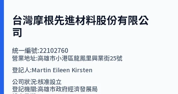 台灣摩根先進材料股份有限公司的照片-統編 22102760(高雄市) 公司登記資料與營業項目詳細圖表