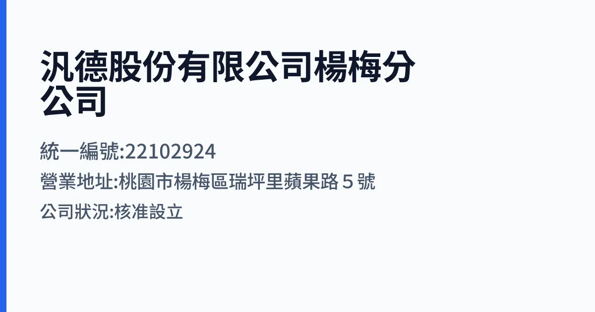 汎德股份有限公司楊梅分公司 - 統編 22102924(桃園市) 公司登記資料與營業項目詳細圖表