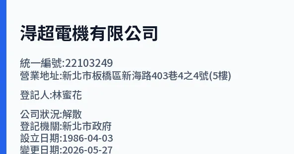 淂超電機有限公司的照片-統編 22103249(新北市) 公司登記資料與營業項目詳細圖表