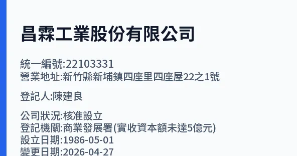 昌霖工業股份有限公司的照片-統編 22103331(新竹縣) 公司登記資料與營業項目詳細圖表