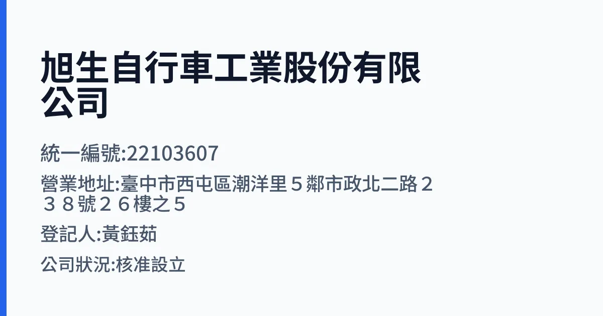 旭生自行車工業股份有限公司 - 統編 22103607(臺中市) 公司登記資料與營業項目詳細圖表