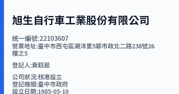 旭生自行車工業股份有限公司的照片-統編 22103607(臺中市) 公司登記資料與營業項目詳細圖表