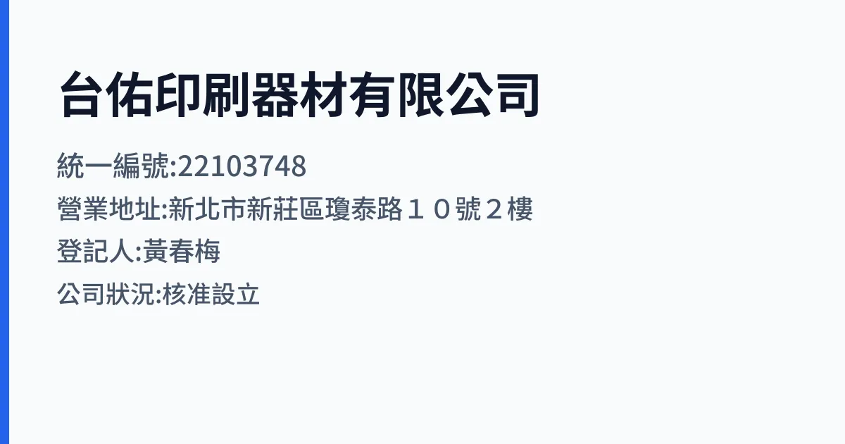 台佑印刷器材有限公司 - 統編 22103748（新北市） 公司登記資料與營業項目詳細圖表