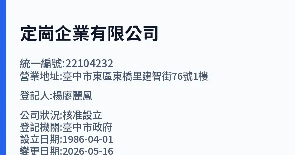 定崗企業有限公司的照片-統編 22104232(臺中市) 公司登記資料與營業項目詳細圖表