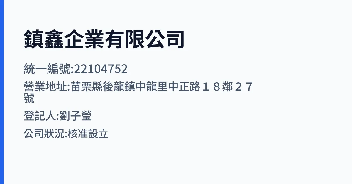 鎮鑫企業有限公司 - 統編 22104752(苗栗縣) 公司登記資料與營業項目詳細圖表