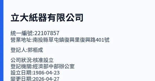 立大紙器有限公司的照片-統編 22107857(南投縣) 公司登記資料與營業項目詳細圖表