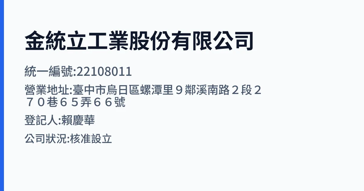 金統立工業股份有限公司 - 統編 22108011(臺中市) 公司登記資料與營業項目詳細圖表