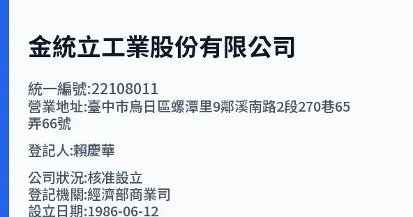 金統立工業股份有限公司的照片-統編 22108011(臺中市) 公司登記資料與營業項目詳細圖表
