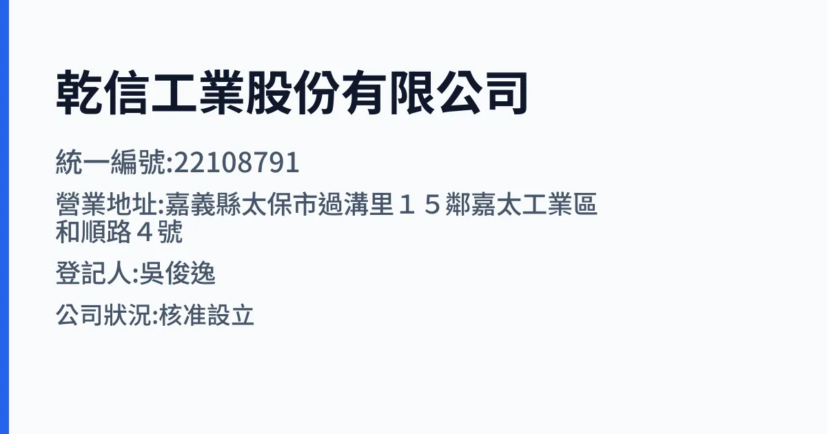 乾信工業股份有限公司 - 統編 22108791(嘉義縣) 公司登記資料與營業項目詳細圖表