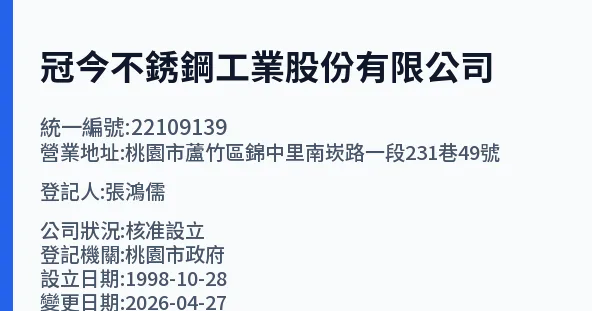 冠今不銹鋼工業股份有限公司的照片-統編 22109139(桃園市) 公司登記資料與營業項目詳細圖表