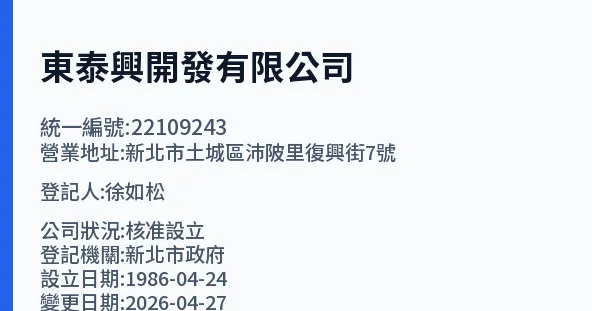 東泰興開發有限公司的照片-統編 22109243(新北市) 公司登記資料與營業項目詳細圖表