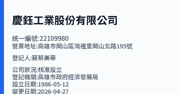 慶鈺工業股份有限公司的照片-統編 22109980(高雄市) 公司登記資料與營業項目詳細圖表