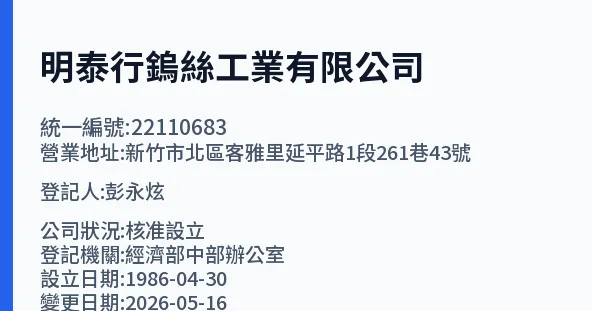 明泰行鎢絲工業有限公司的照片-統編 22110683(新竹市) 公司登記資料與營業項目詳細圖表