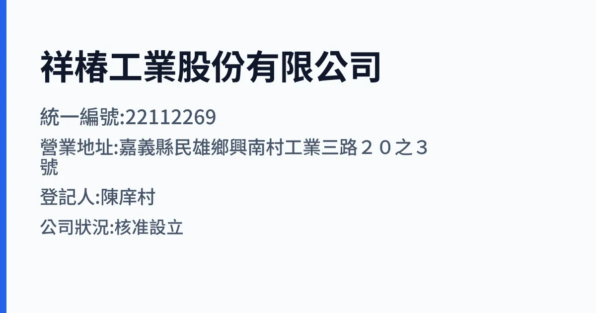 祥椿工業股份有限公司 - 統編 22112269(嘉義縣) 公司登記資料與營業項目詳細圖表