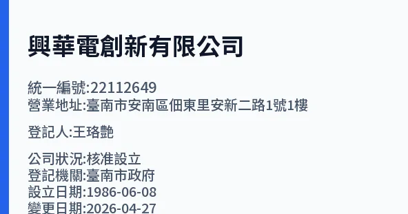 興華電創新有限公司的照片-統編 22112649(臺南市) 公司登記資料與營業項目詳細圖表