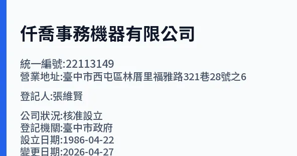 仟喬事務機器有限公司的照片-統編 22113149(臺中市) 公司登記資料與營業項目詳細圖表