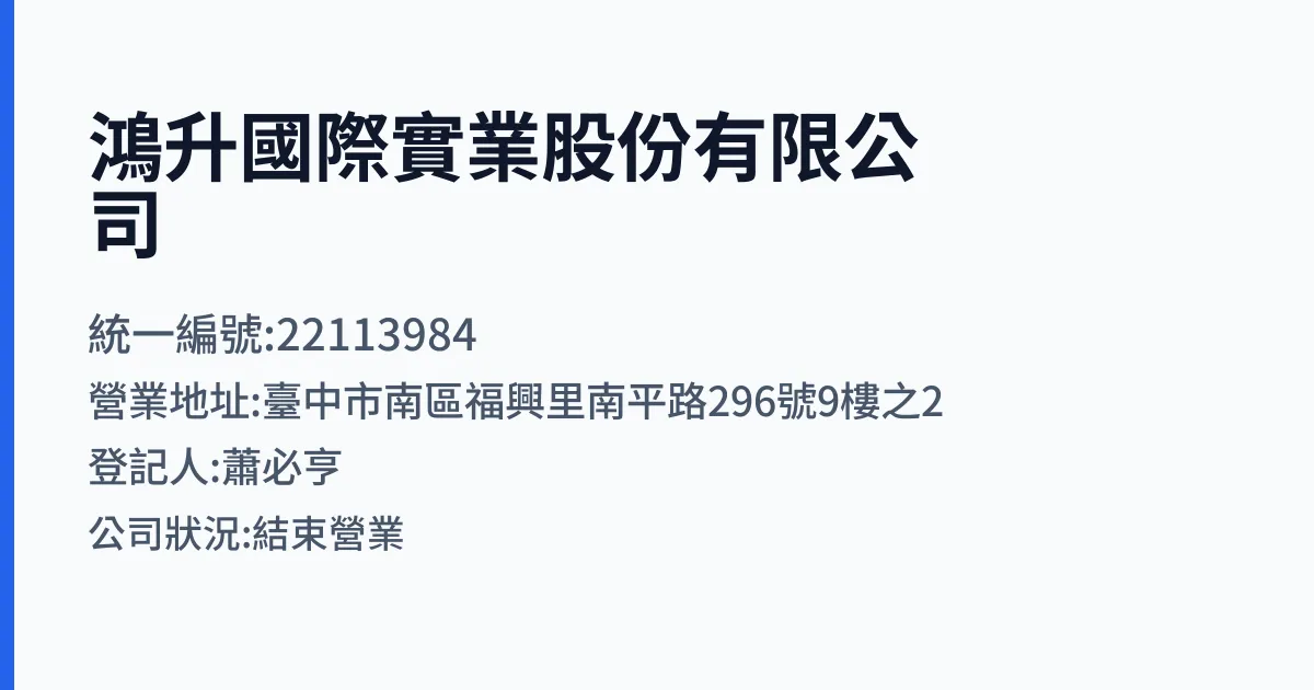 鴻升國際實業股份有限公司 - 統編 22113984(臺中市) 公司登記資料與營業項目詳細圖表