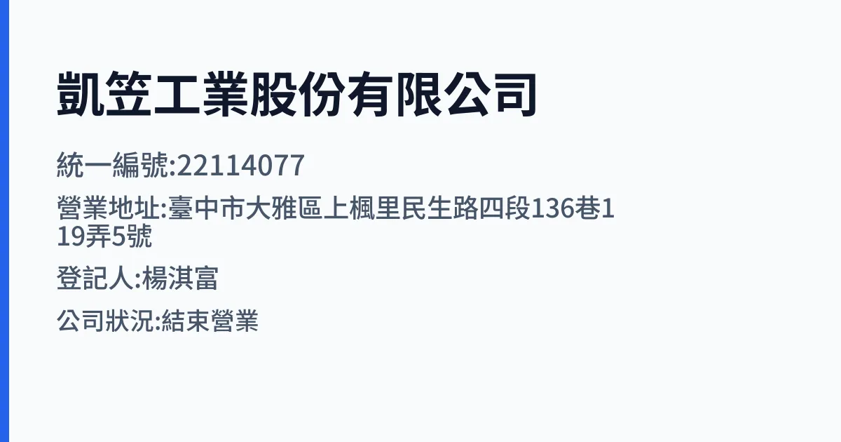 凱笠工業股份有限公司 - 統編 22114077(臺中市) 公司登記資料與營業項目詳細圖表