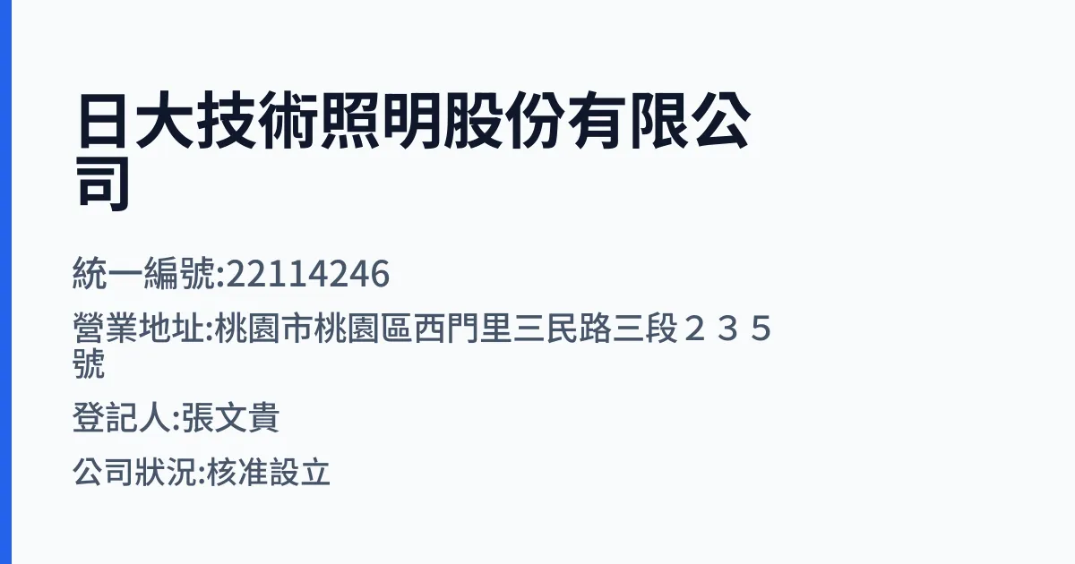 日大技術照明股份有限公司 - 統編 22114246(桃園市) 公司登記資料與營業項目詳細圖表