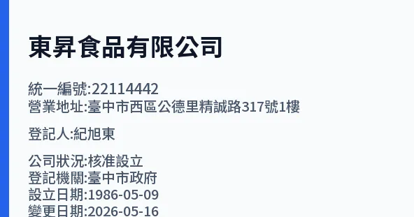 東昇食品有限公司的照片-統編 22114442(臺中市) 公司登記資料與營業項目詳細圖表
