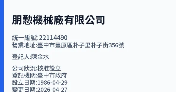 朋懃機械廠有限公司的照片-統編 22114490(臺中市) 公司登記資料與營業項目詳細圖表