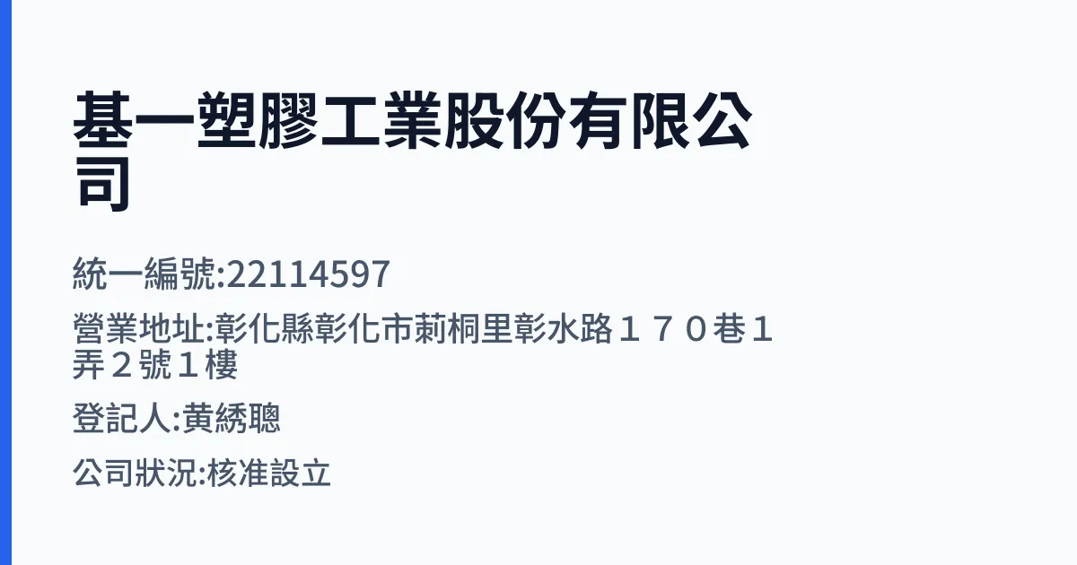 基一塑膠工業股份有限公司 - 統編 22114597(彰化縣) 公司登記資料與營業項目詳細圖表